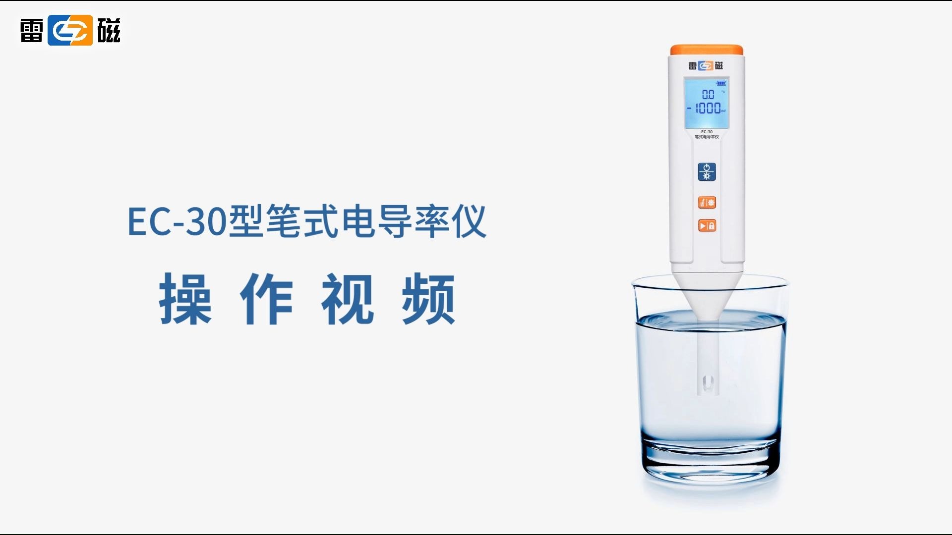 【雷磁】EC-30型笔式电导率仪——操作视频