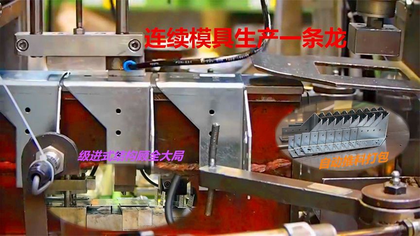 一条龙式的冲压连续模具做法,自动打包无缝对接,生产效率是重点