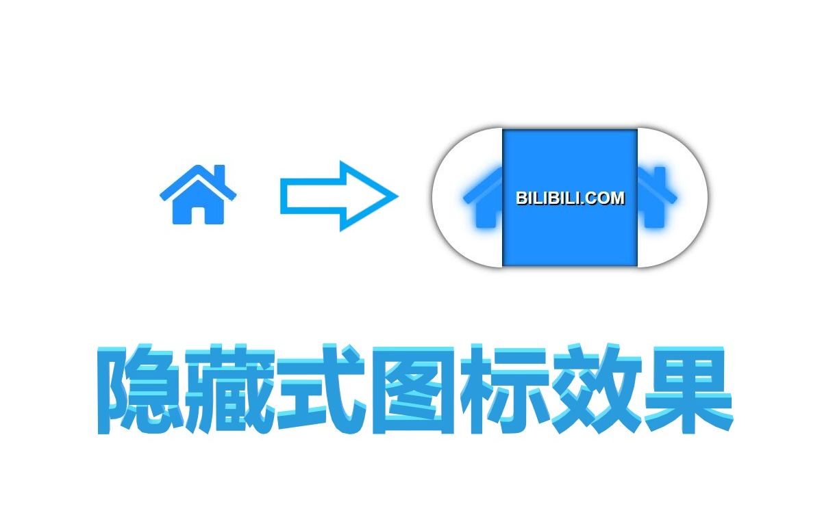 CSS制作隐藏式图标效果
