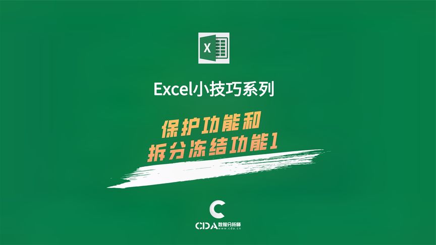 保护功能和拆分冻结功能1