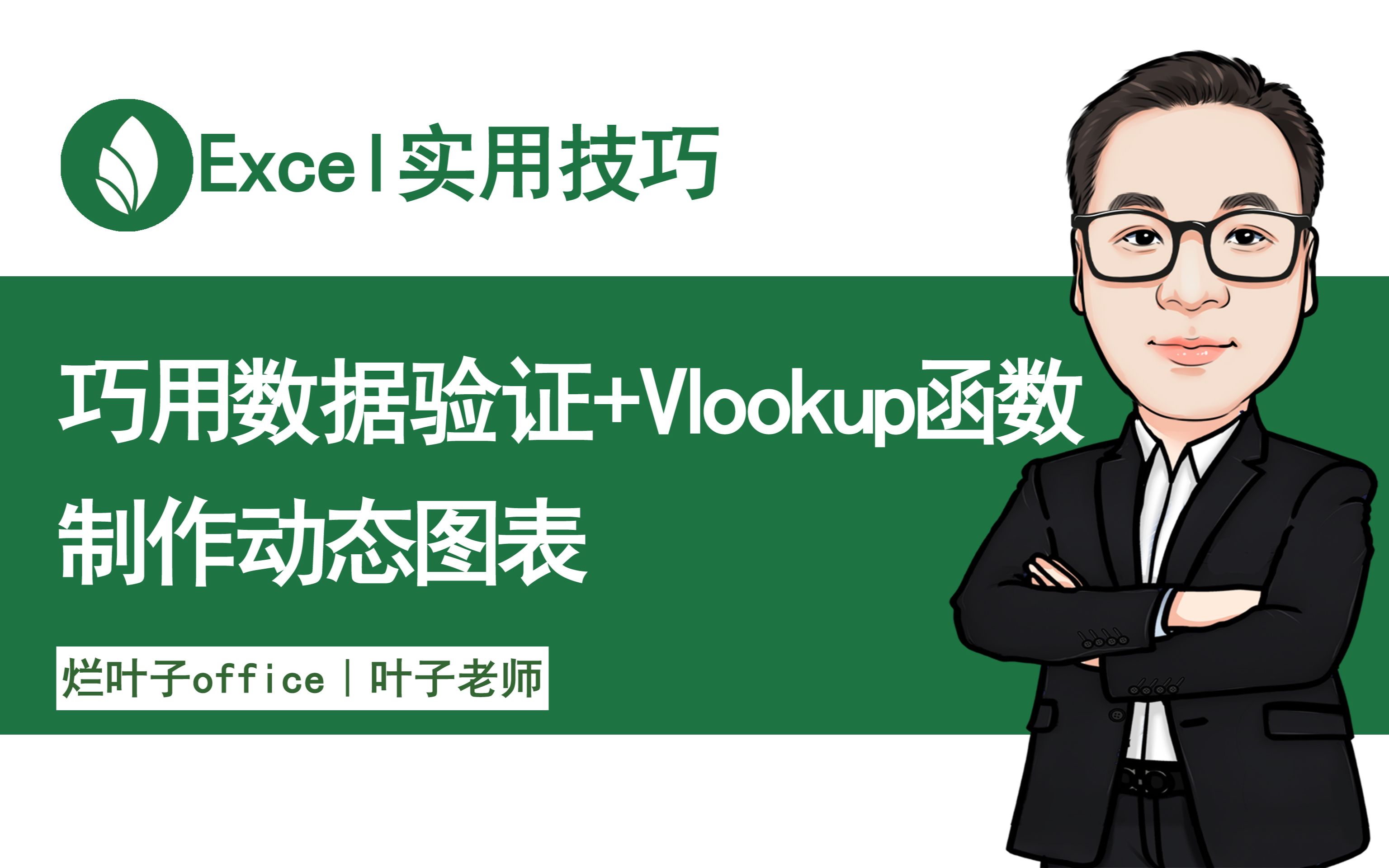 巧用数据验证加Vlookup函数制作动态图表,简单易学实用