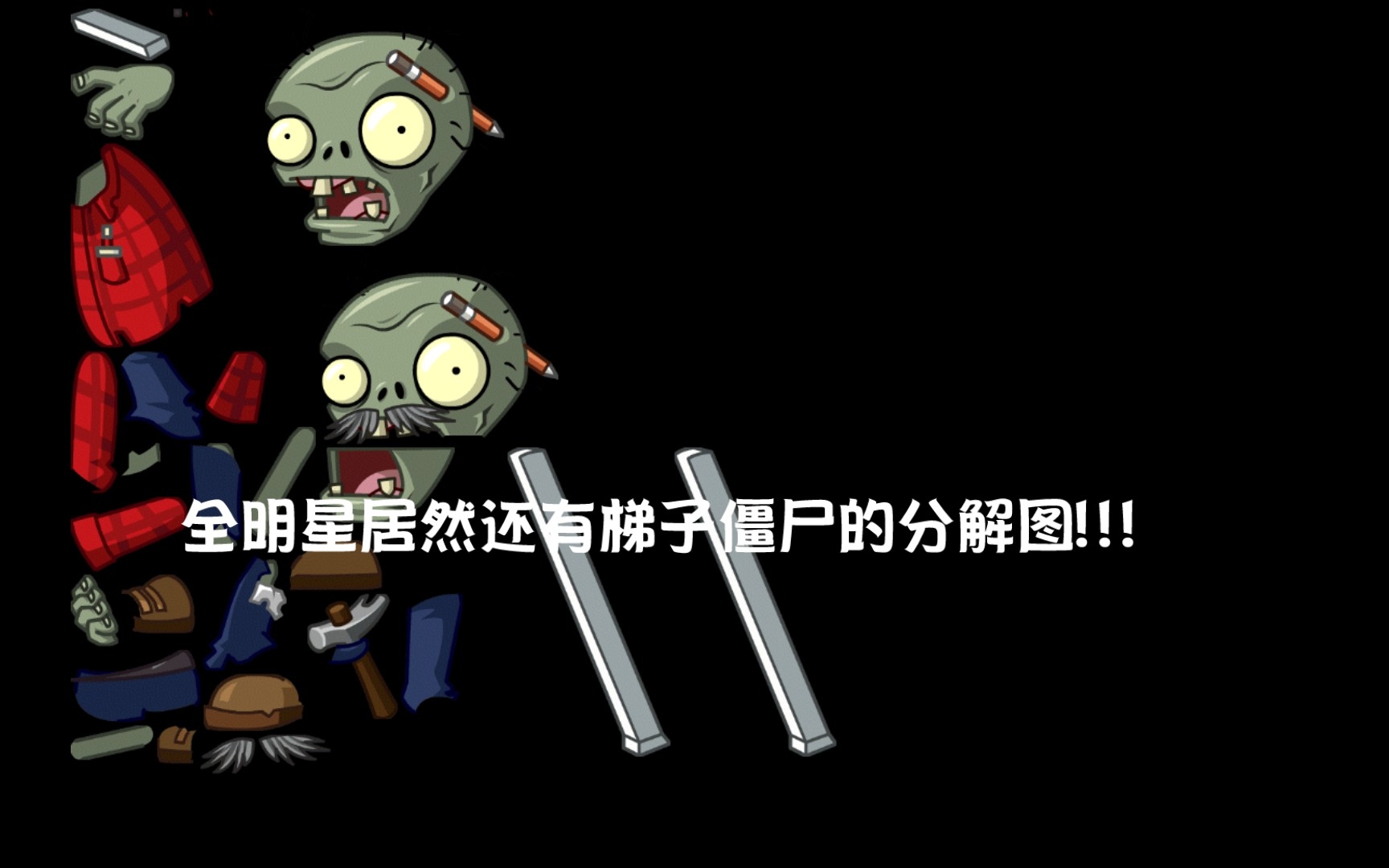 植物大战僵尸全明星改版制作,僵尸分解图(想做改版的可以拿走)_单机...