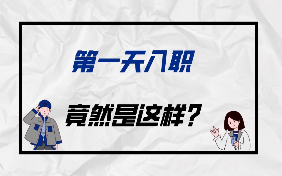 【第1期】第一天入职竟是这样?会计师事务所究竟如何?