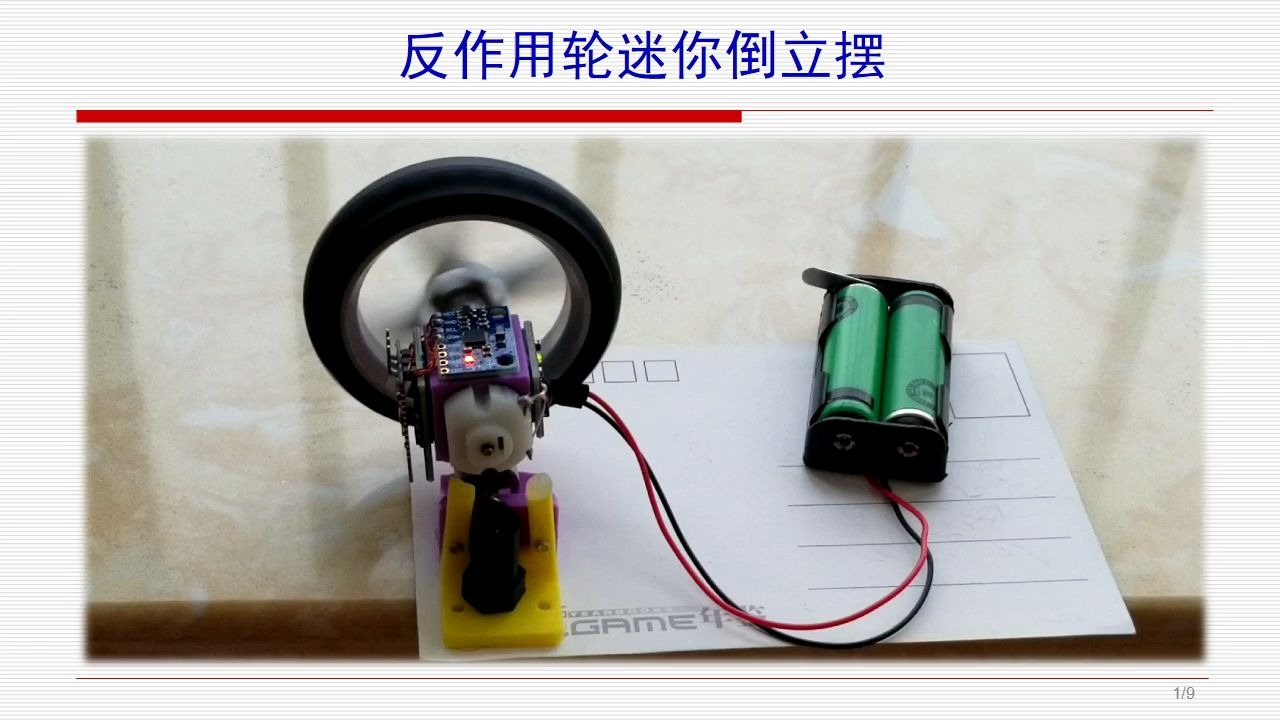 反作用轮迷你倒立摆