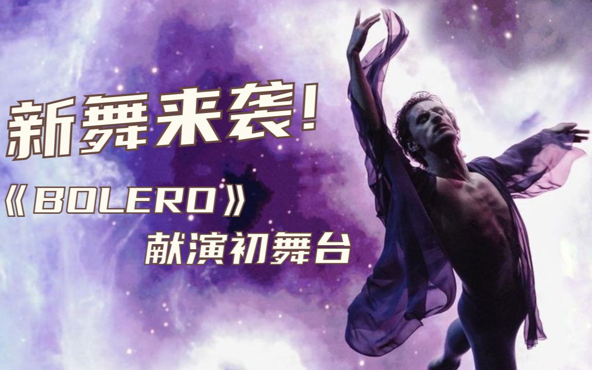 新舞来袭!《Bolero》初演,纪念人类进入太空60周年