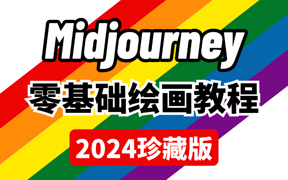 【Ai绘画教程】180分钟学会Midjourney绘画!保姆级入门mj绘画教程,存...