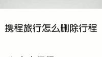 携程旅行怎么删除行程