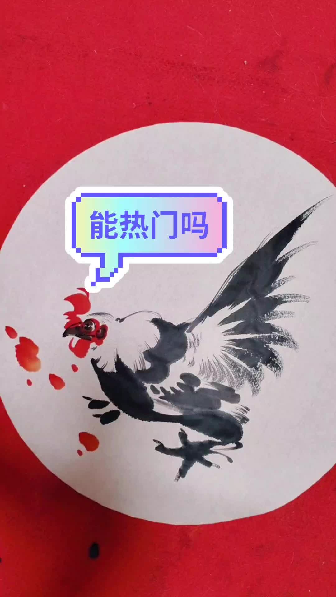 #国画写意鸡的画法#国画写意花鸟#国画写意鲤鱼#国画写意牡丹