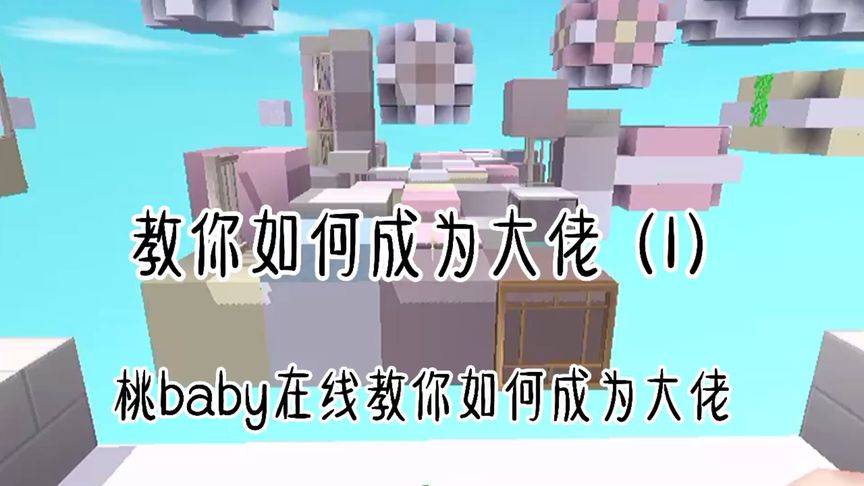 「迷你世界ߍ�」教你如何成为大佬(1)