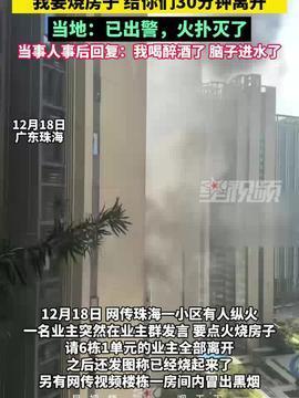 业主群内扬言烧房并真点火,当地已出警并灭火,当事人事后称醉酒