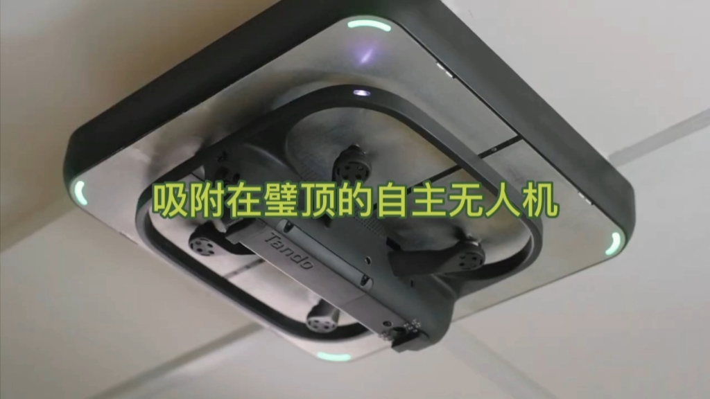 吸附在璧顶的自主无人机