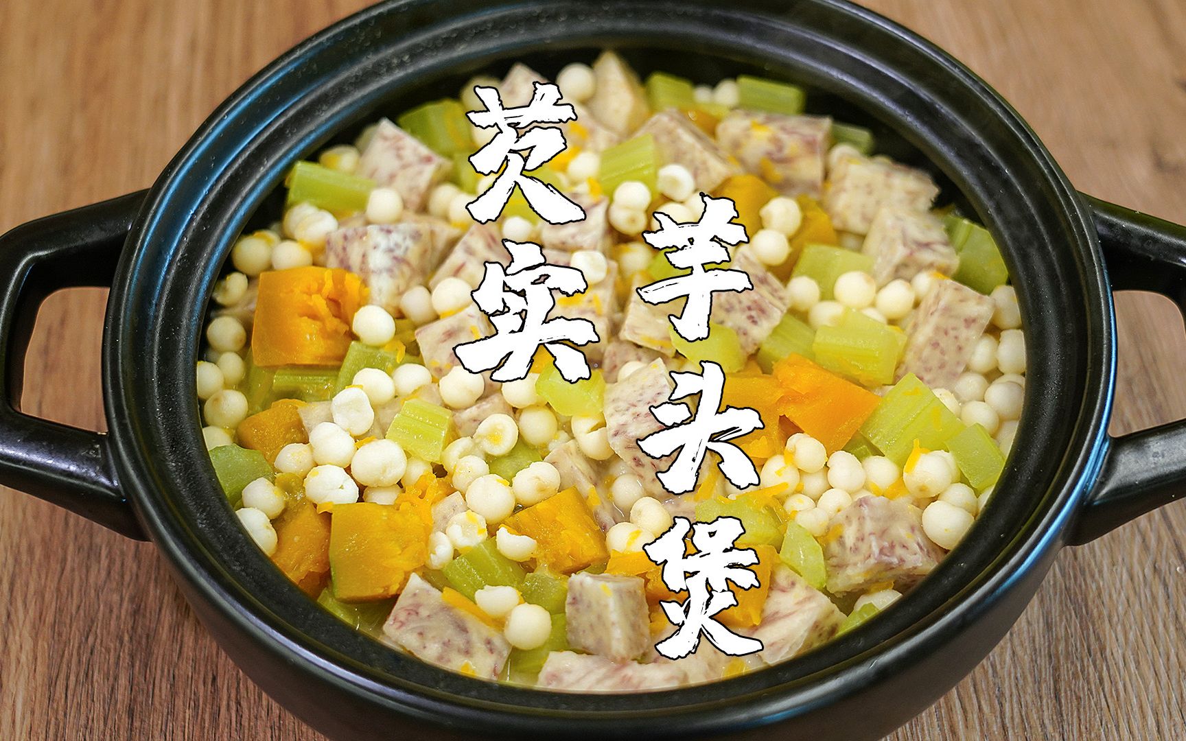 芡实芋头煲,潮汕人偏爱的一道菜,可荤可素
