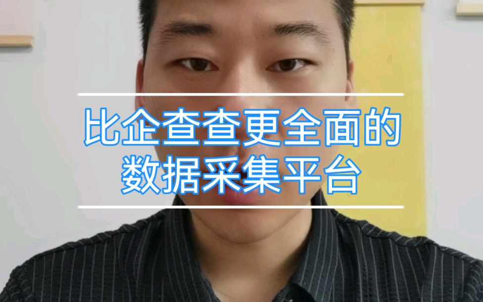 比企查查更好用的数据采集平台,启晟睿大数据