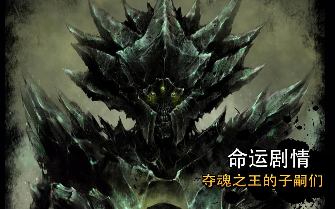 【命运剧情】Hive家谱,夺魂之王的子嗣们