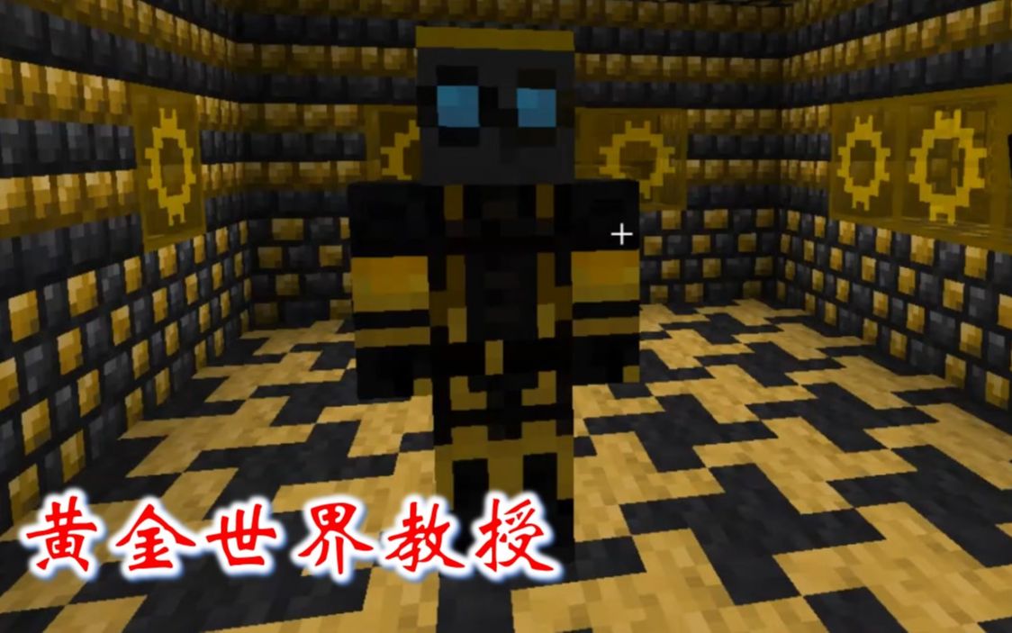 我的世界虚无世界243:在黄金世界,我找到教授,兑换boss召唤物
