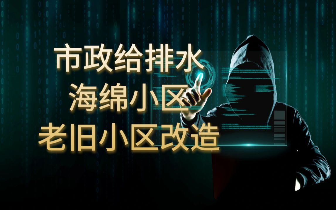 ...改造-小区雨污分流改造-设计思路+方案丨CAD丨管立得丨七彩-姜老师