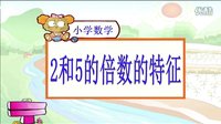 慧学帮 五年级下册数学-2和5的倍数特征