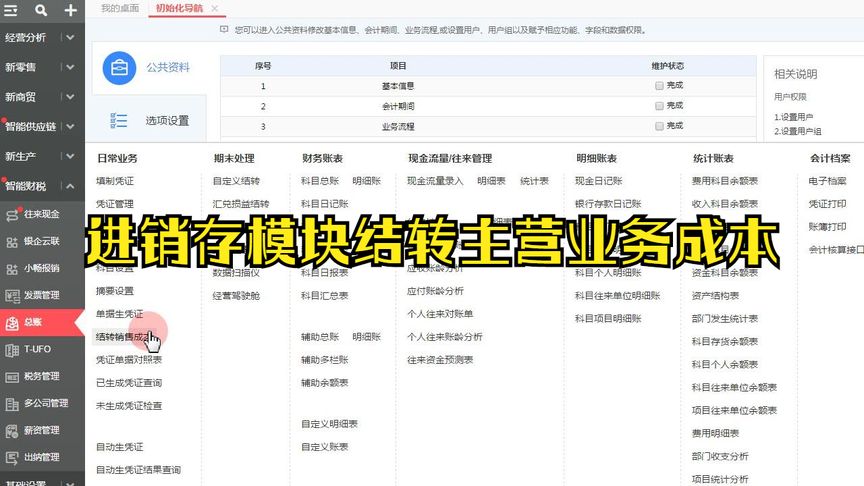 用友T+启用了进销存模块如何结转主营业务成本?