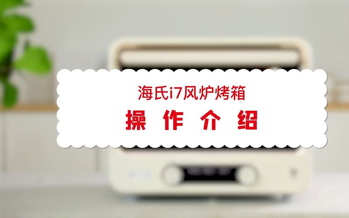 海氏I7 pro教你如何使用#海氏i7烤箱