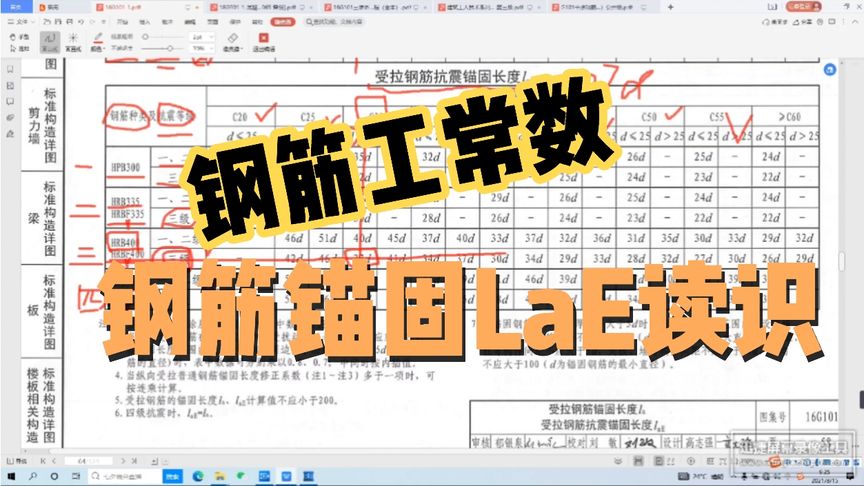 受拉钢筋锚固长度LaE取值读识#钢筋锚固#建筑识图@西瓜知识