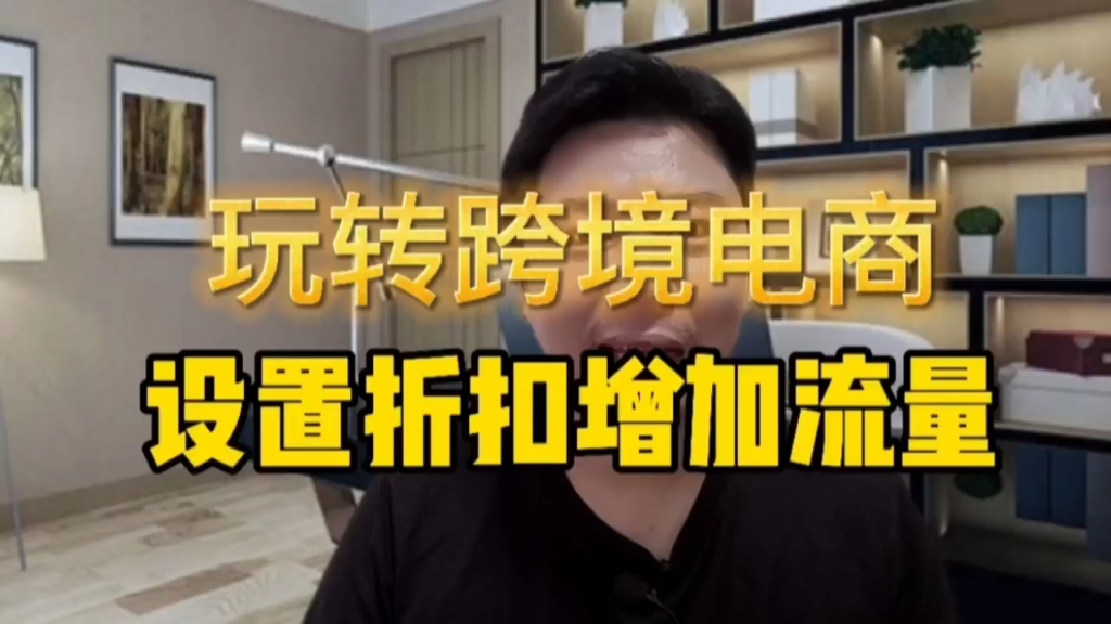 跨境电商虾皮台湾店,新人如何设置折扣价格?