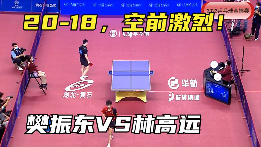 樊振东VS林高远,第二局打出罕见高分,好球层出不穷,太精彩了