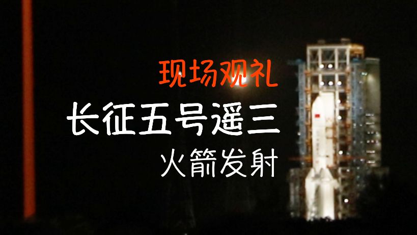 在现场观看火箭发射是一种怎样的体验?