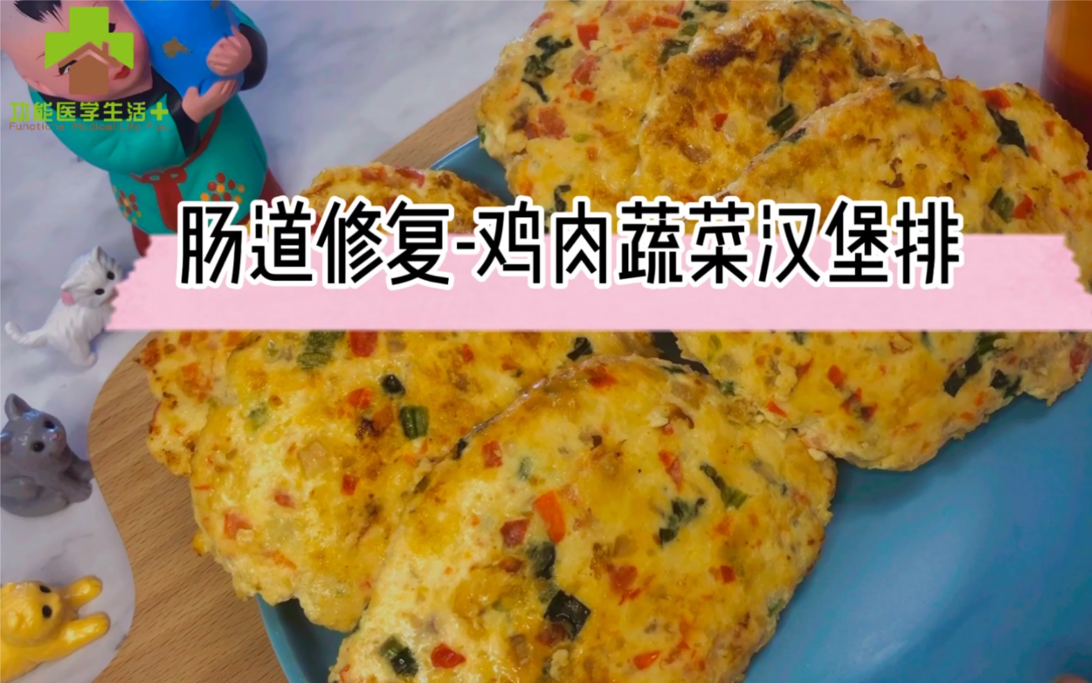 功能医学美食加 04-肠道修复食谱:鸡肉蔬菜汉堡排