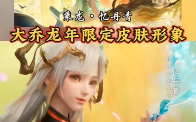 大乔龙年限定皮肤乘龙忆丹青宣传动画形象_网络游戏热门视频