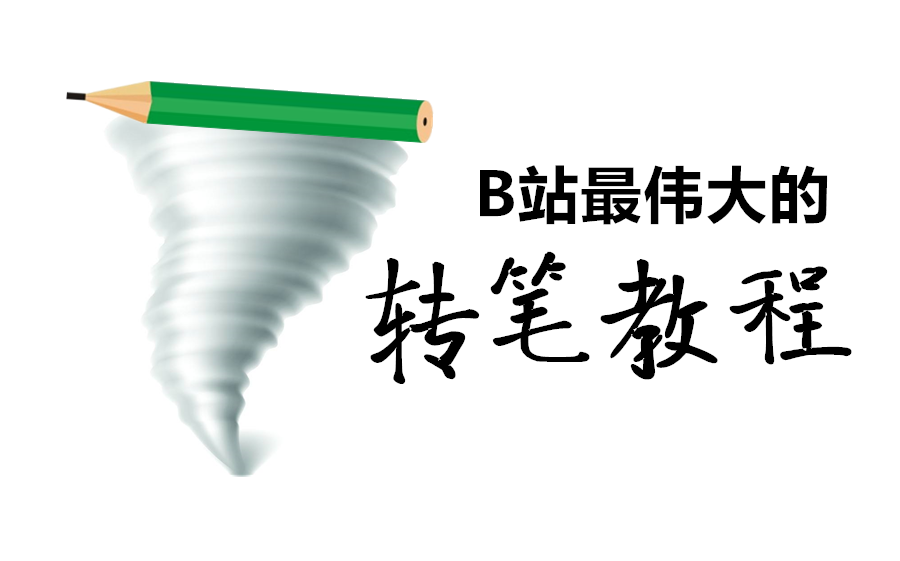 史上最棒的转笔教程