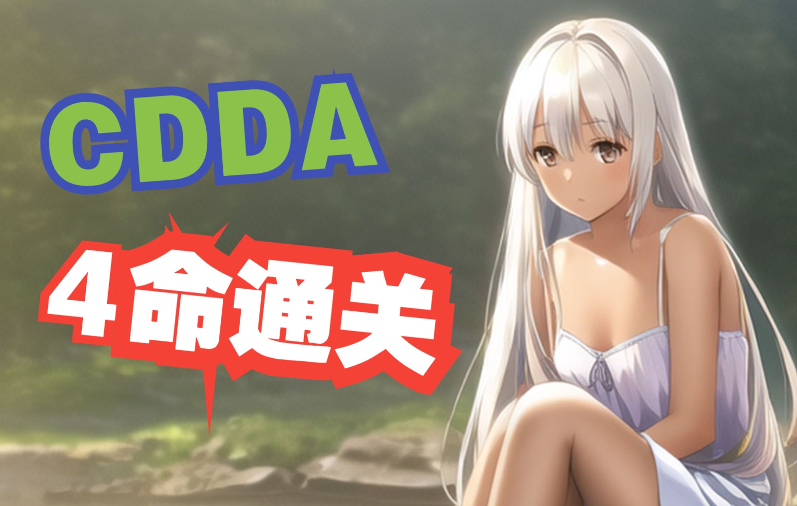 【CDDA】丧尸世界末日求生(9)魔改海马斯