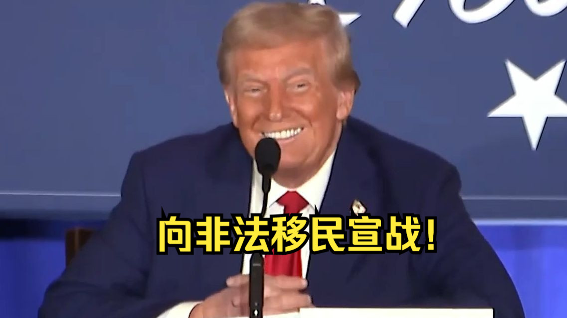 10月29日 特朗普出席社区圆桌会议,把非法移民赶出去!