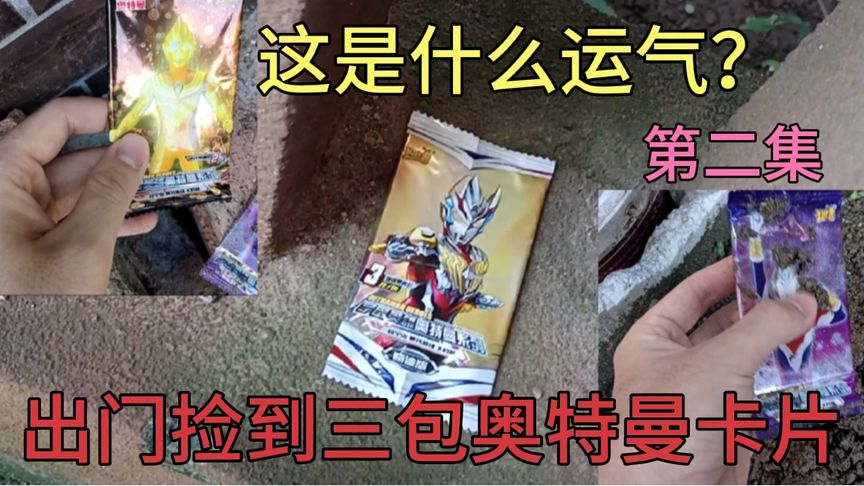 小伙运气太好了!出门就捡到三包奥特曼卡片,这是什么运气?
