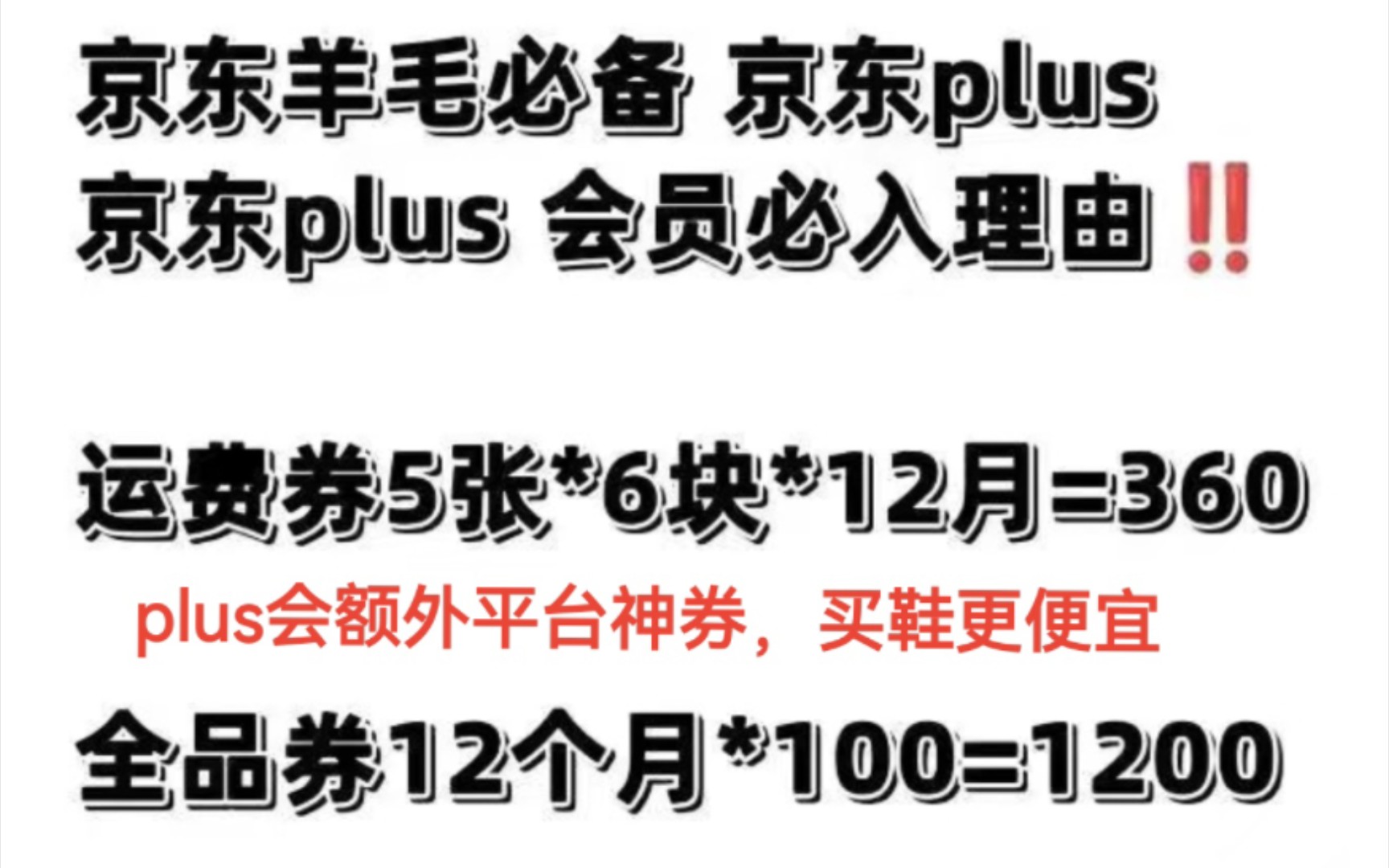 618如何更便宜买鞋?39元开通性价比拉满的京东plus会员,极致薅羊毛