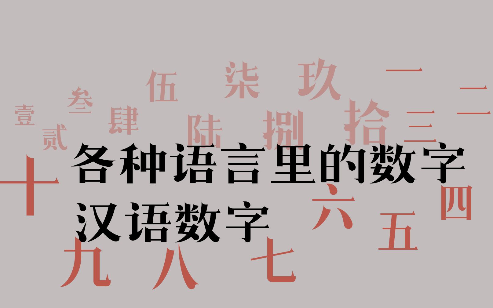 【各种语言里的数字·下】汉语数字