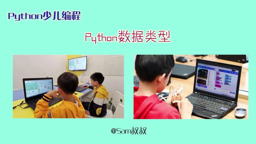 少儿编程:Python中的数据类型,免费的内容还不想学吗?