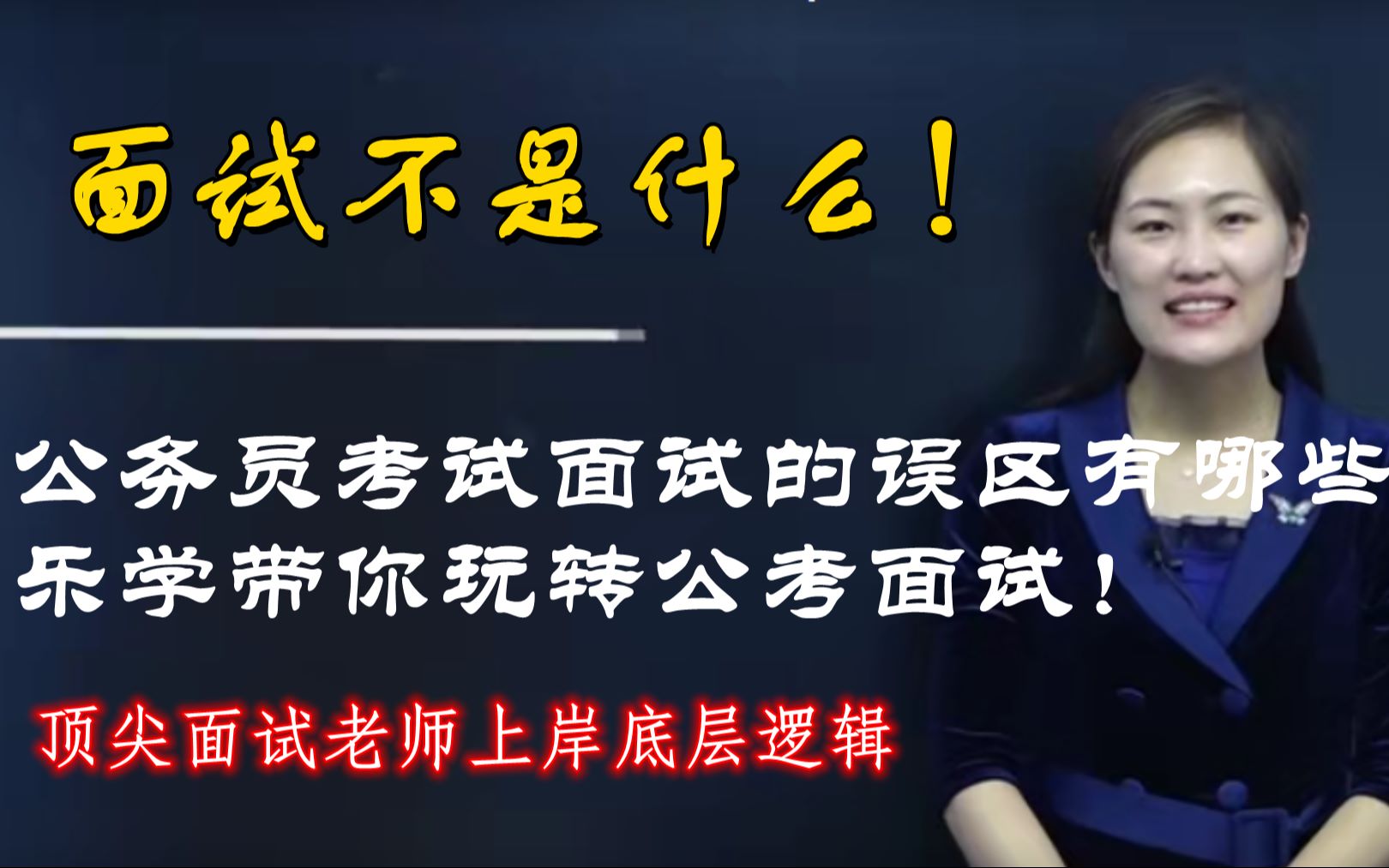 公务员面试 河南省考面试 公安联考面试如何成功上岸?反套路反模板...