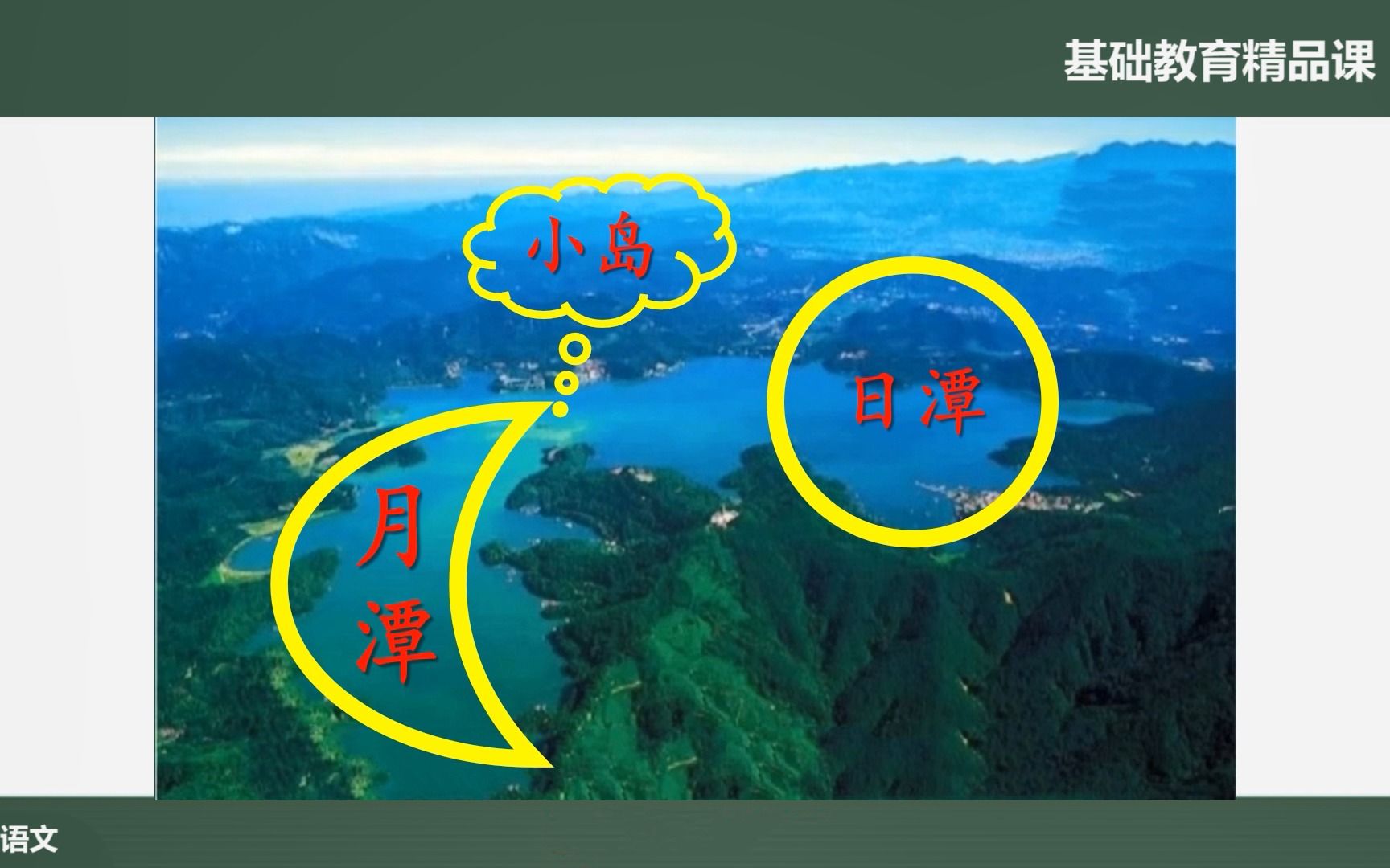 日月潭第二课时视频
