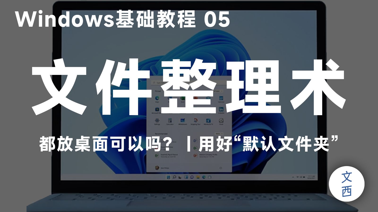 文件整理术【大学生Windows基础05】都放桌面可以吗?丨用好"默认...