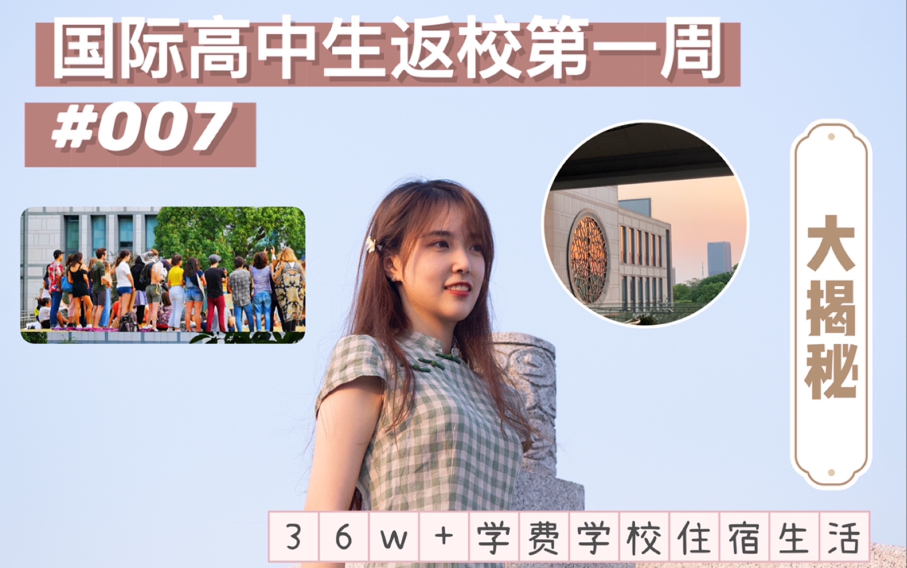 ...的国际高中生开学第一周的住宿和上课日常 学习/小组活动/讲座/郊游