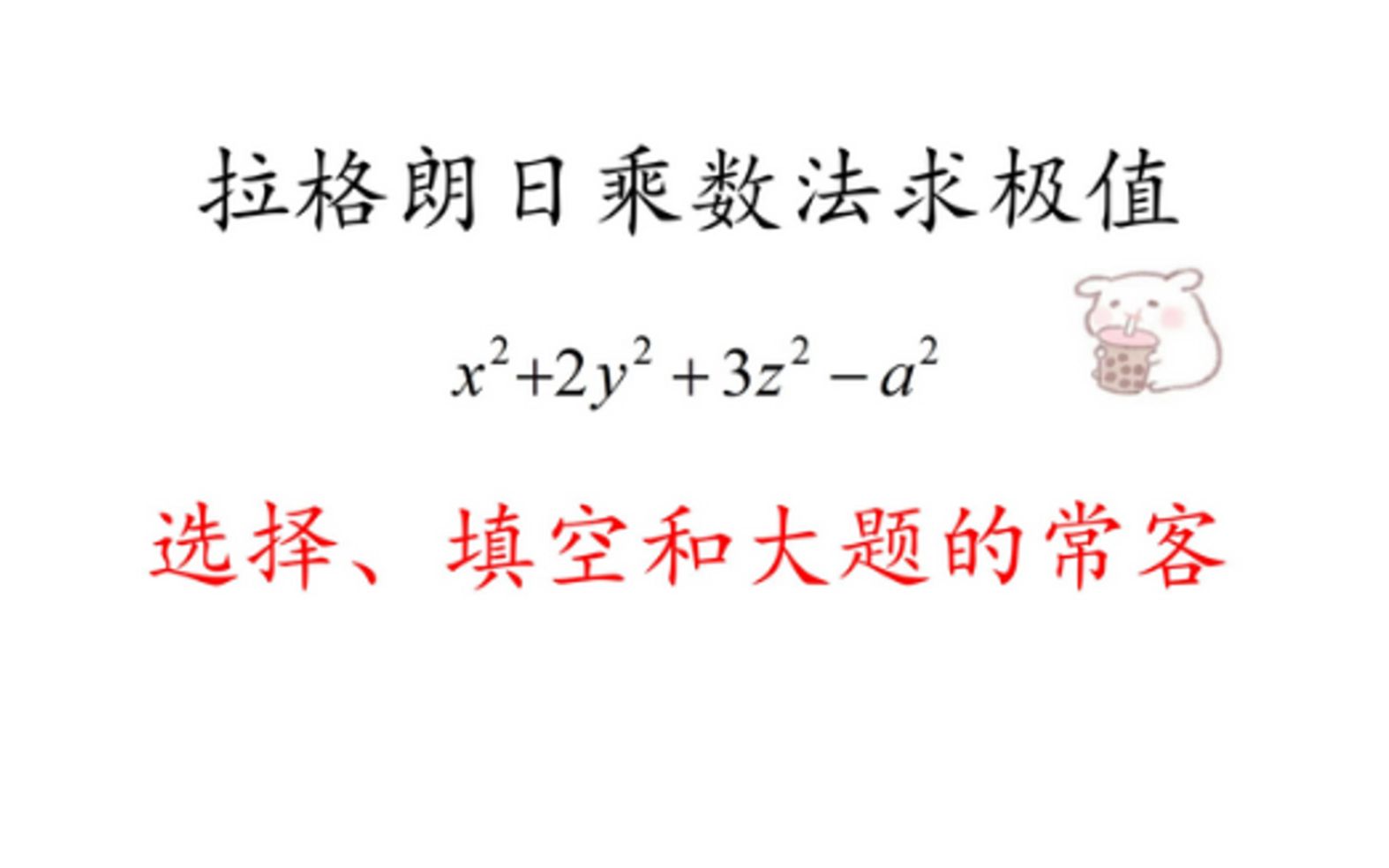 ...法的创新考法,3分钟能算出来吗?|考研数学多元函数条件极值创新考法