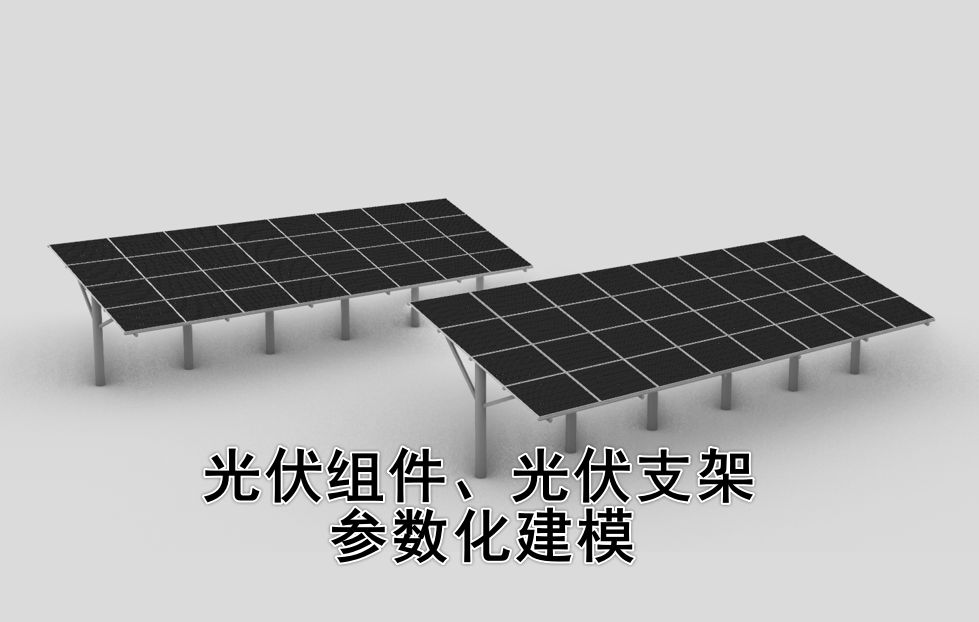 光伏组件、光伏支架建模插件