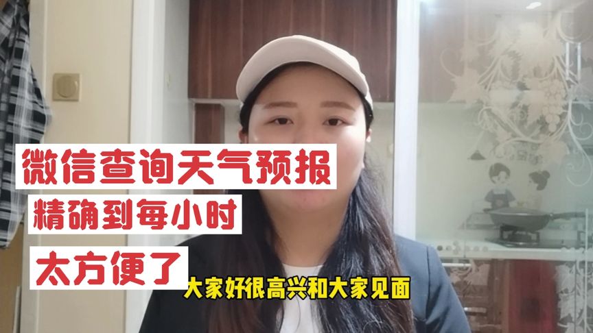 微信查询天气预报,精确到每小时,太方便了