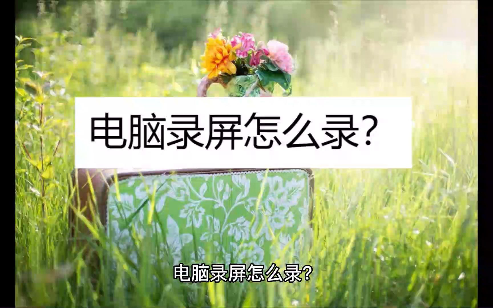 电脑录屏怎么录?教你两个简单方法