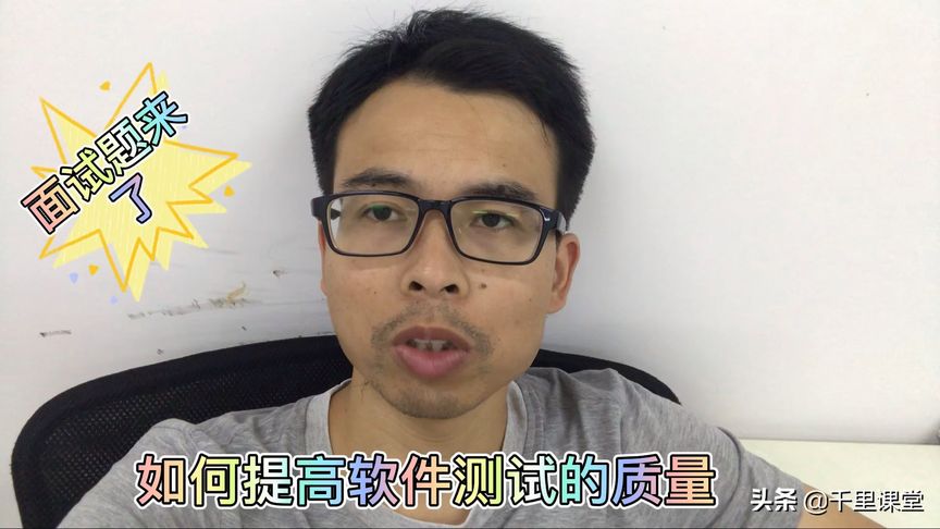 面试题:如何提高测试的质量,答案不是一维的,包让面试官满意