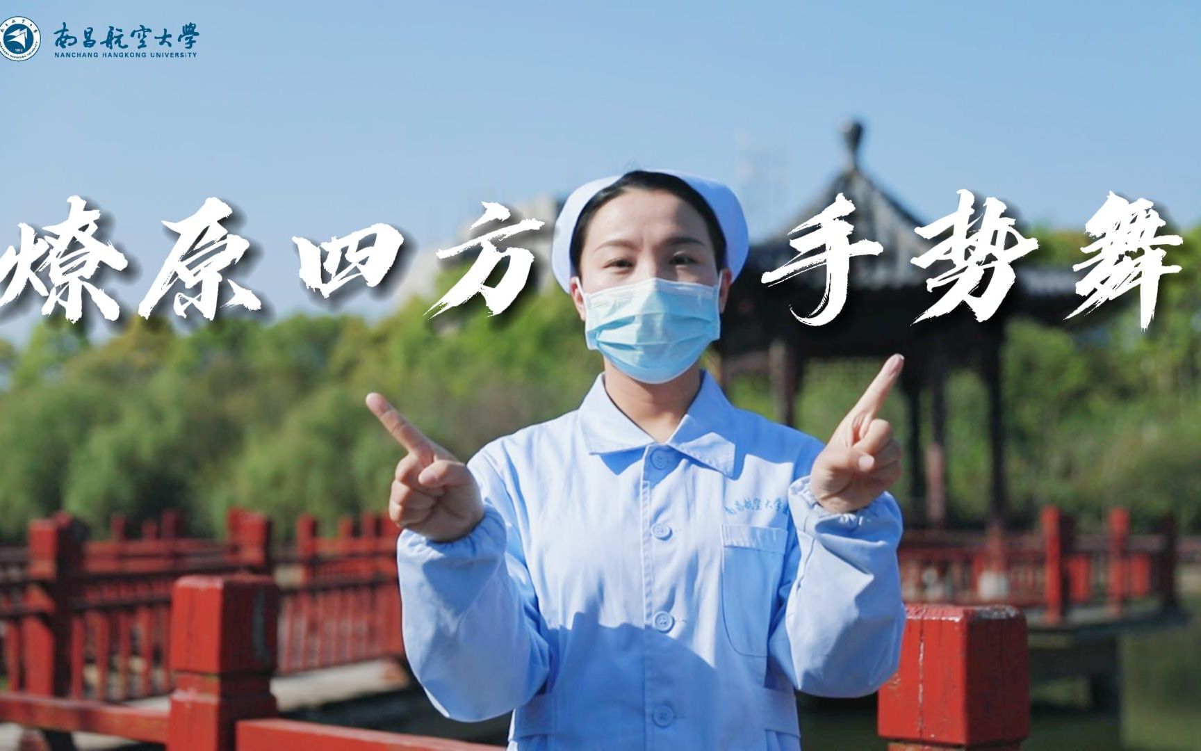...护士姐姐喊你来学抗疫手势舞!——南昌航空大学《燎原四方》手势舞