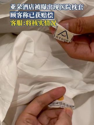 近日,有网友发帖称入住杭州一亚朵酒店时,发现酒店出现了医院的枕套...