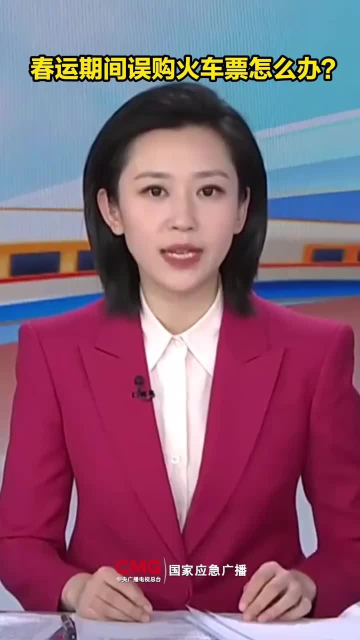 春运期间误购火车票怎么办?