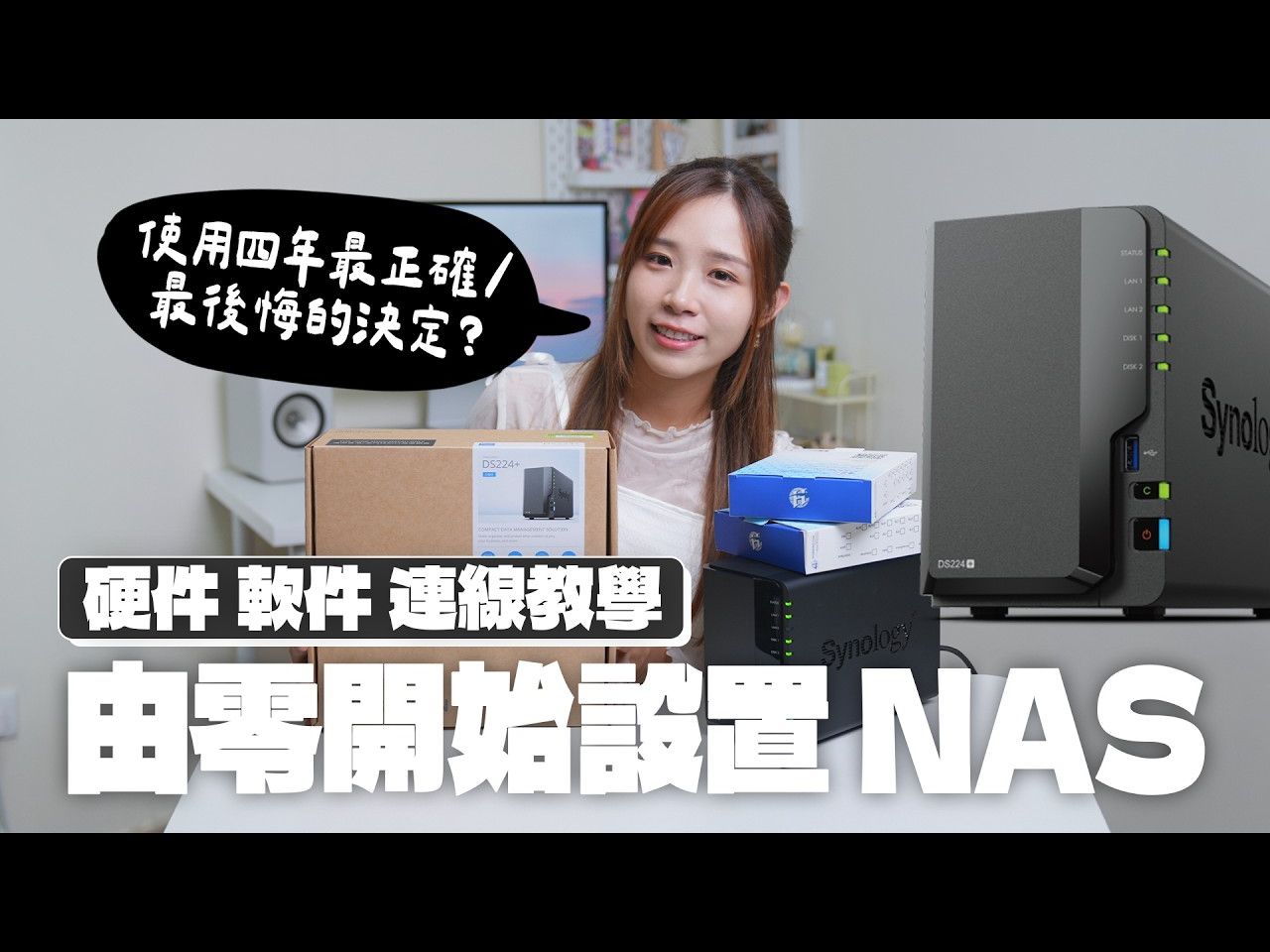 ...NAS硬件軟件連線教學使用四年後覺得最正確後悔的決定如何計算...