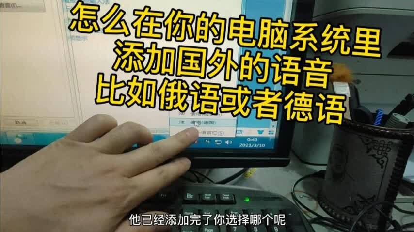 怎么在你的电脑系统里添加国外的语音,比如俄语或者德语